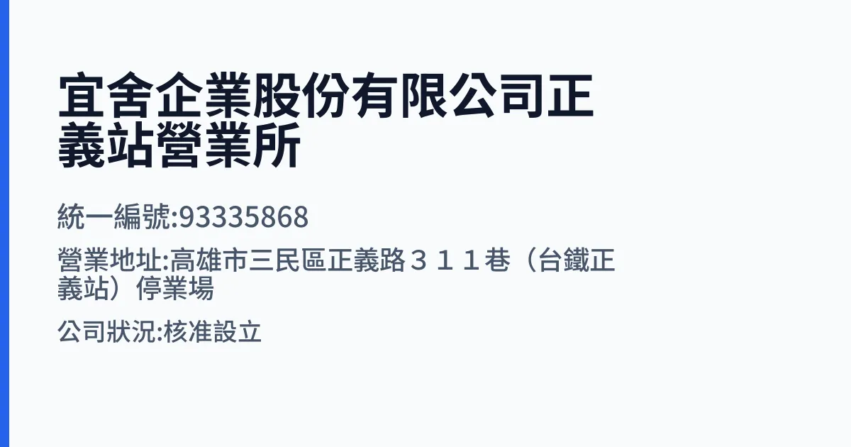 宜舍企業股份有限公司正義站營業所 - 統編 93335868(高雄市) 公司登記資料與營業項目詳細圖表