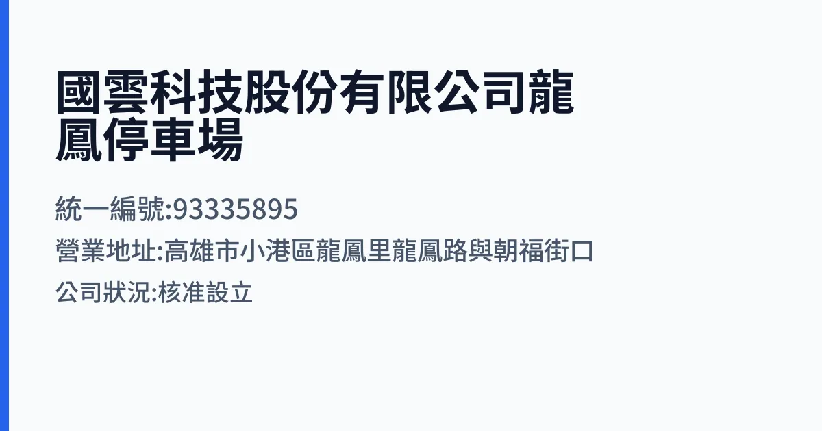 國雲科技股份有限公司龍鳳停車場 - 統編 93335895(高雄市) 公司登記資料與營業項目詳細圖表