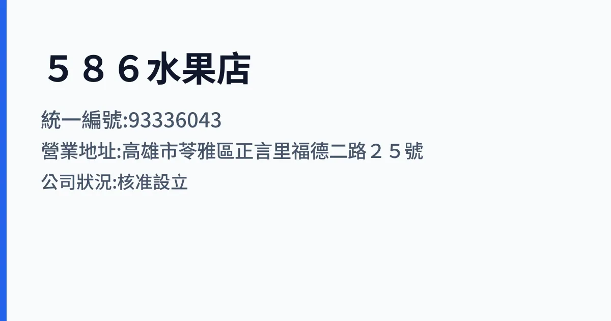 586水果店 - 統編 93336043(高雄市) 公司登記資料與營業項目詳細圖表
