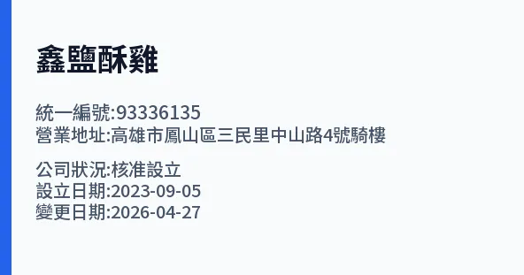 鑫鹽酥雞的照片-統編 93336135(高雄市) 公司登記資料與營業項目詳細圖表