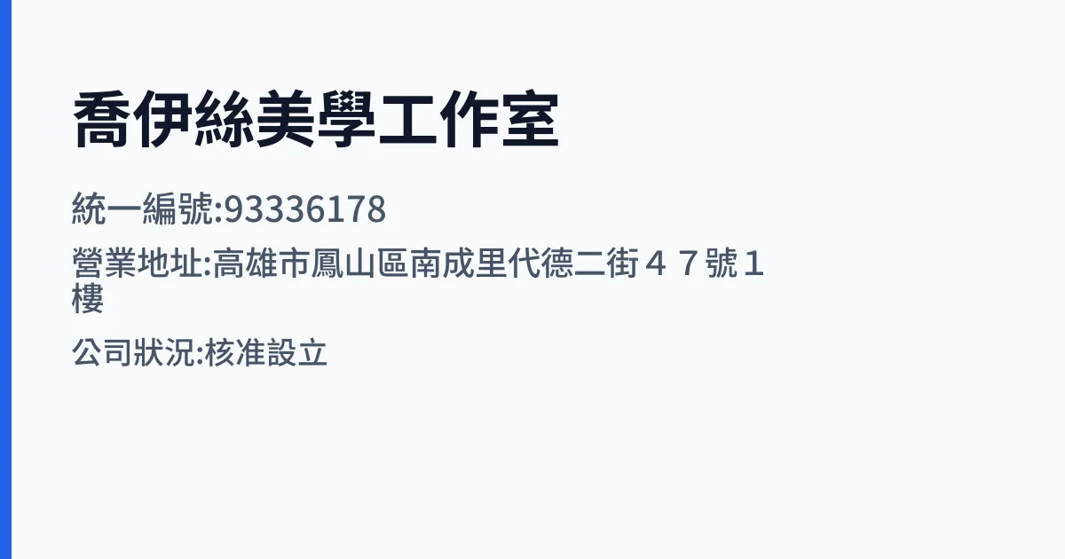 喬伊絲美學工作室 - 統編 93336178(高雄市) 公司登記資料與營業項目詳細圖表