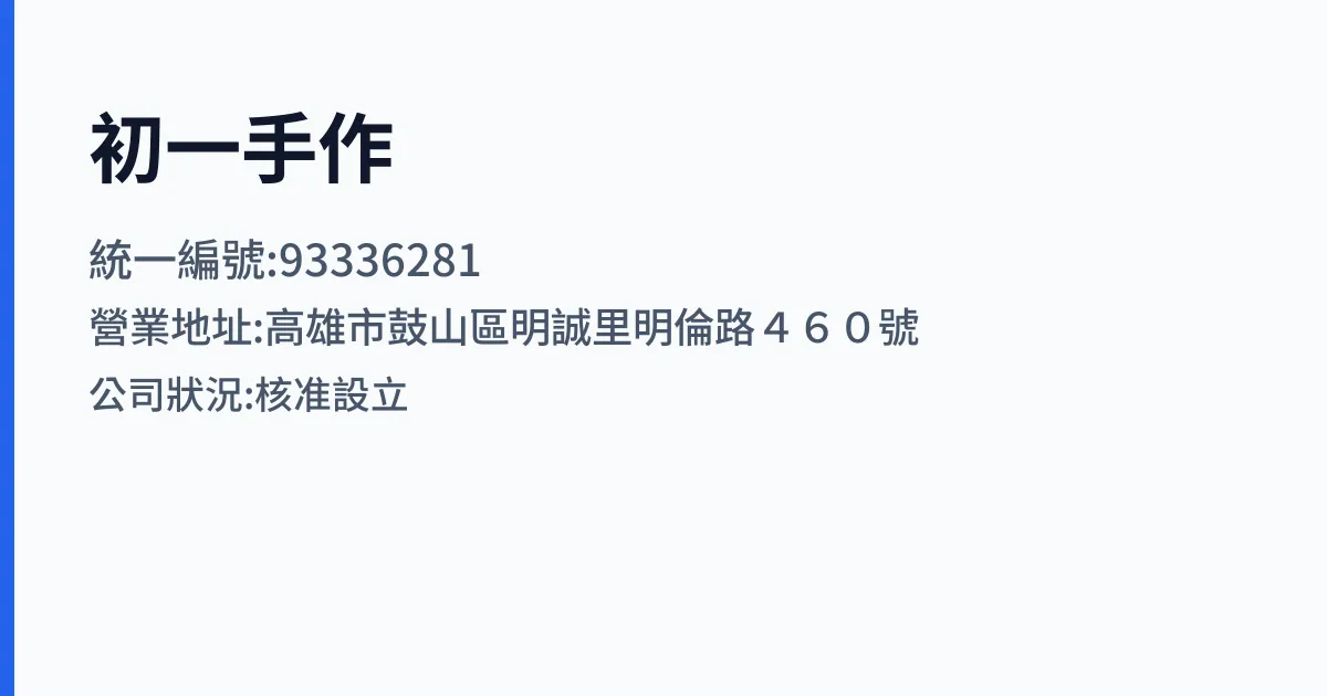 初一手作 - 統編 93336281(高雄市) 公司登記資料與營業項目詳細圖表