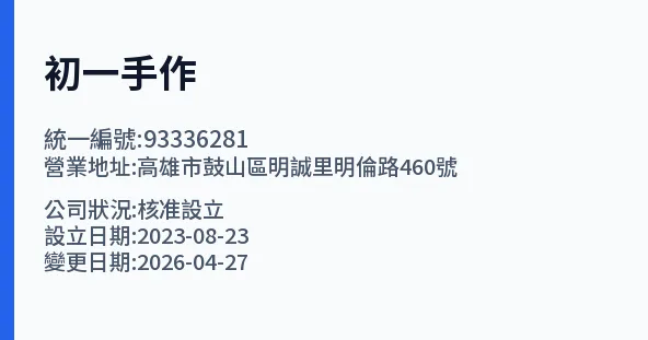 初一手作的照片-統編 93336281(高雄市) 公司登記資料與營業項目詳細圖表