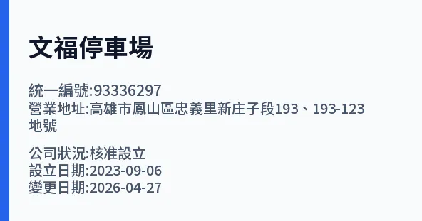 文福停車場的照片-統編 93336297(高雄市) 公司登記資料與營業項目詳細圖表