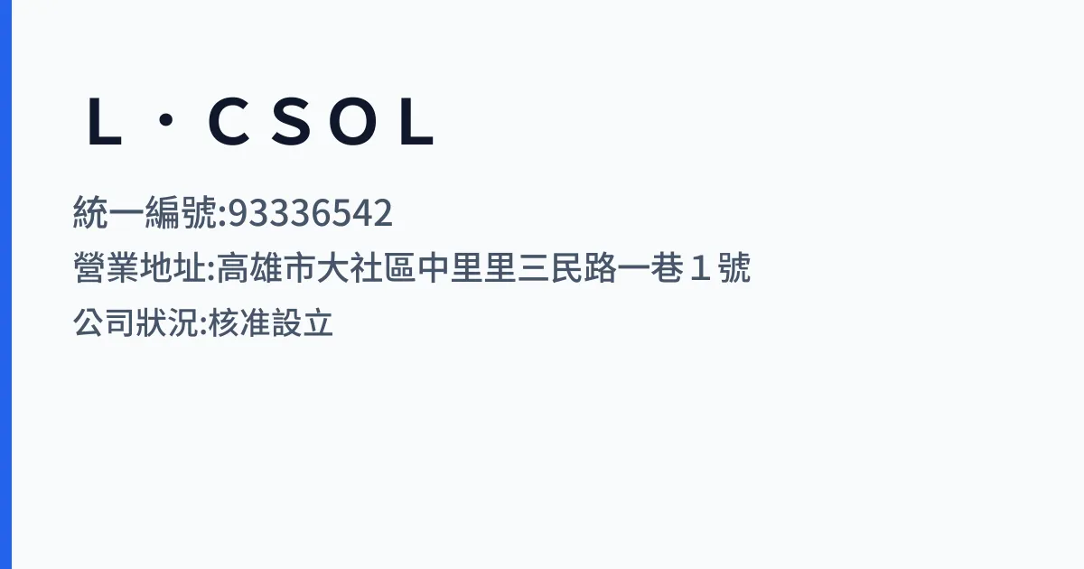 Ｌ．ＣＳＯＬ - 統編 93336542(高雄市) 公司登記資料與營業項目詳細圖表