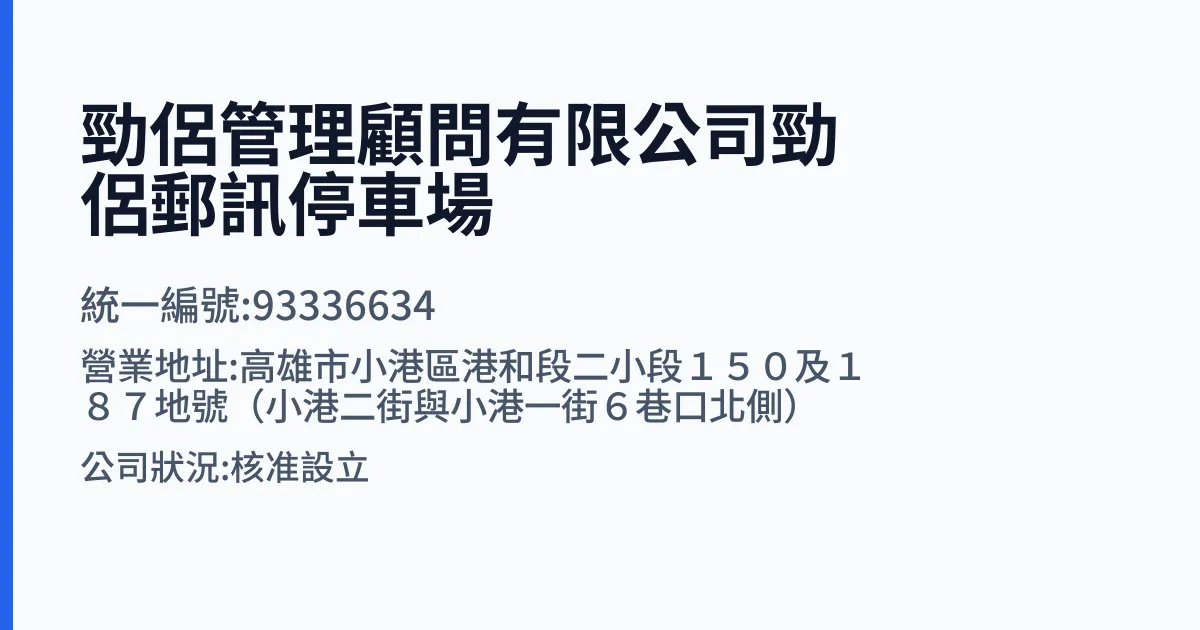 勁侶管理顧問有限公司勁侶郵訊停車場 - 統編 93336634(高雄市) 公司登記資料與營業項目詳細圖表