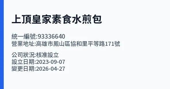 上頂皇家素食水煎包的照片-統編 93336640(高雄市) 公司登記資料與營業項目詳細圖表