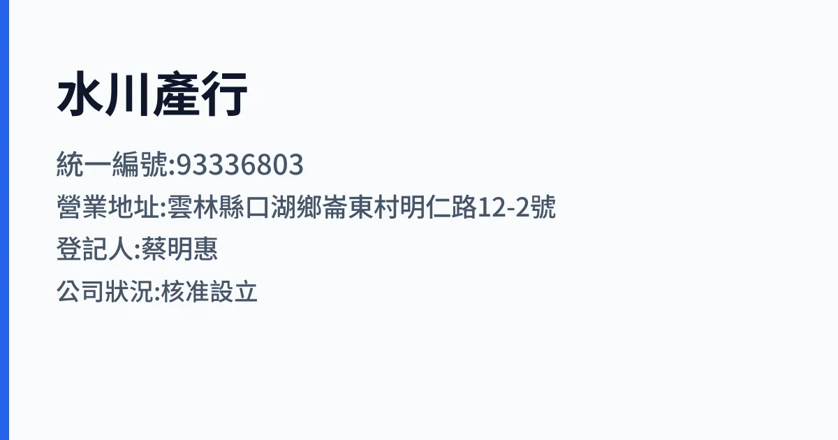 水川產行 - 統編 93336803（雲林縣） 公司登記資料與營業項目詳細圖表
