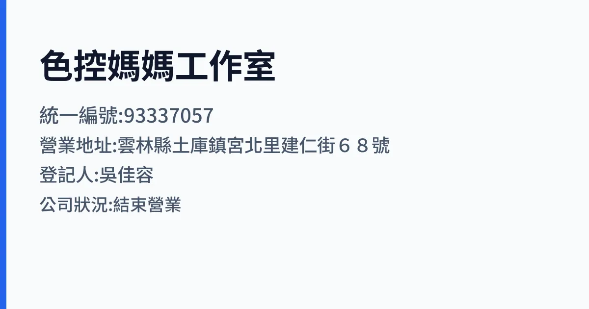 色控媽媽工作室 - 統編 93337057(雲林縣) 公司登記資料與營業項目詳細圖表