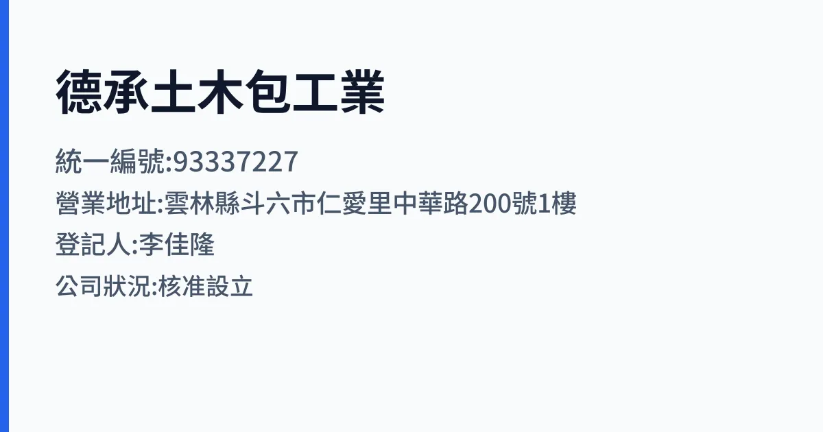 德承土木包工業 - 統編 93337227(雲林縣) 公司登記資料與營業項目詳細圖表