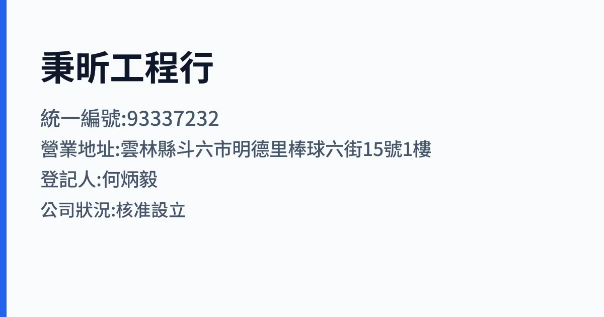秉昕工程行 - 統編 93337232(雲林縣) 公司登記資料與營業項目詳細圖表