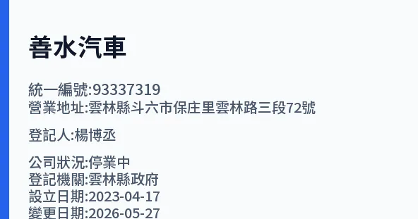 善水汽車的照片-統編 93337319(雲林縣) 公司登記資料與營業項目詳細圖表