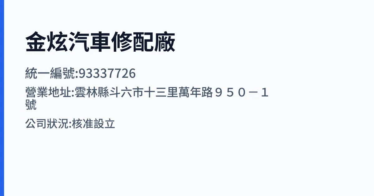 金炫汽車修配廠 - 統編 93337726(雲林縣) 公司登記資料與營業項目詳細圖表