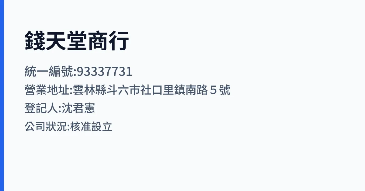 錢天堂商行 - 統編 93337731(雲林縣) 公司登記資料與營業項目詳細圖表