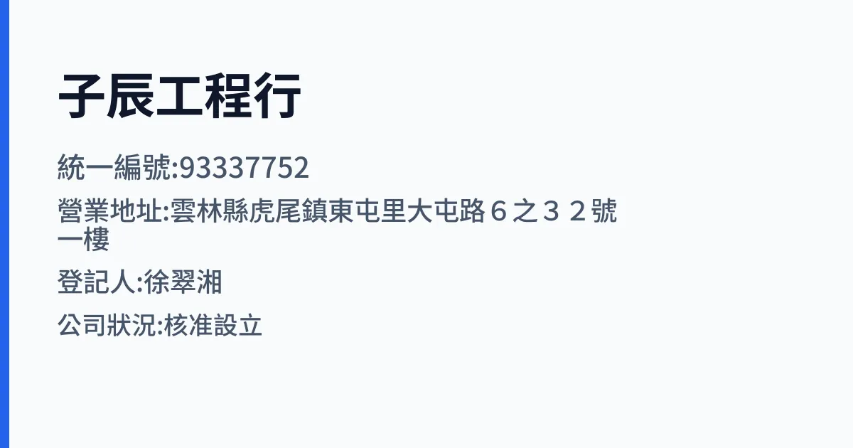 子辰工程行 - 統編 93337752（雲林縣） 公司登記資料與營業項目詳細圖表