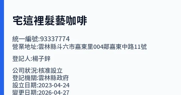 宅這裡髮藝咖啡的照片-統編 93337774(雲林縣) 公司登記資料與營業項目詳細圖表