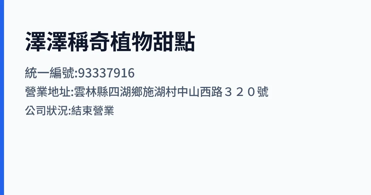 澤澤稱奇植物甜點 - 統編 93337916(雲林縣) 公司登記資料與營業項目詳細圖表