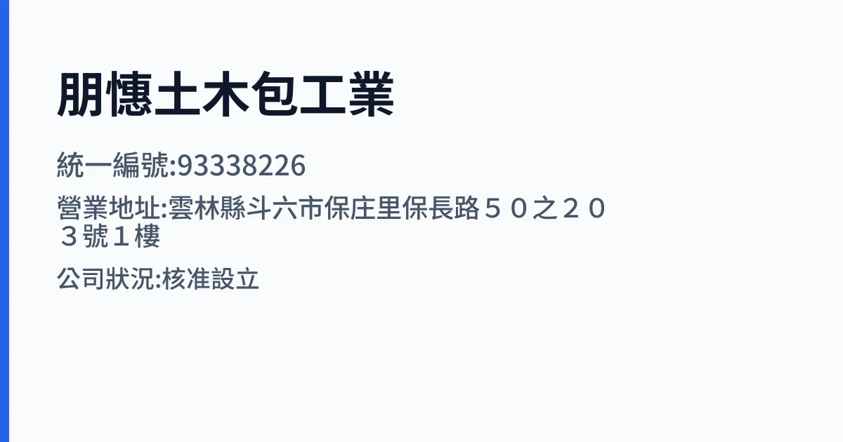 朋憓土木包工業 - 統編 93338226(雲林縣) 公司登記資料與營業項目詳細圖表