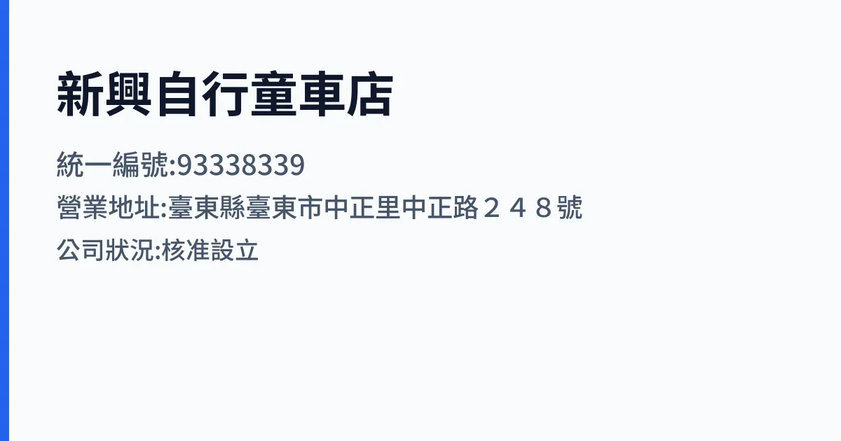 新興自行童車店 - 統編 93338339(臺東縣) 公司登記資料與營業項目詳細圖表