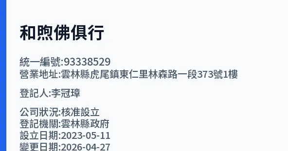 和煦佛俱行的照片-統編 93338529(雲林縣) 公司登記資料與營業項目詳細圖表