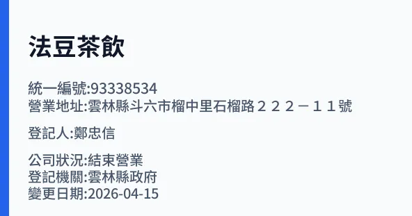 法豆茶飲的照片-統編 93338534(雲林縣) 公司登記資料與營業項目詳細圖表