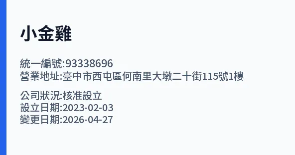 小金雞的照片-統編 93338696(臺中市) 公司登記資料與營業項目詳細圖表