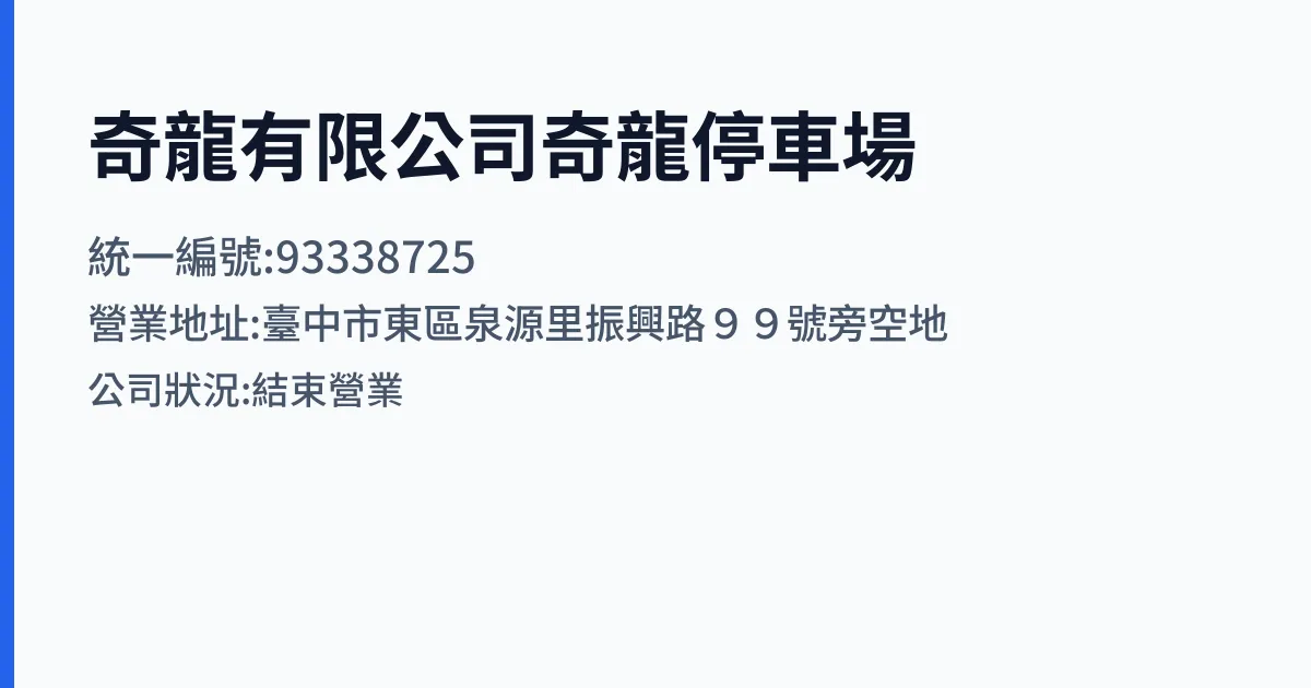 奇龍有限公司奇龍停車場 - 統編 93338725(臺中市) 公司登記資料與營業項目詳細圖表
