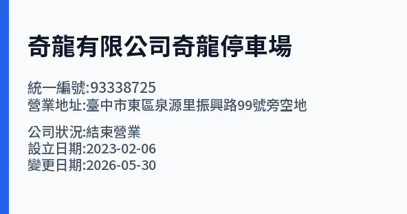 奇龍有限公司奇龍停車場的照片-統編 93338725(臺中市) 公司登記資料與營業項目詳細圖表