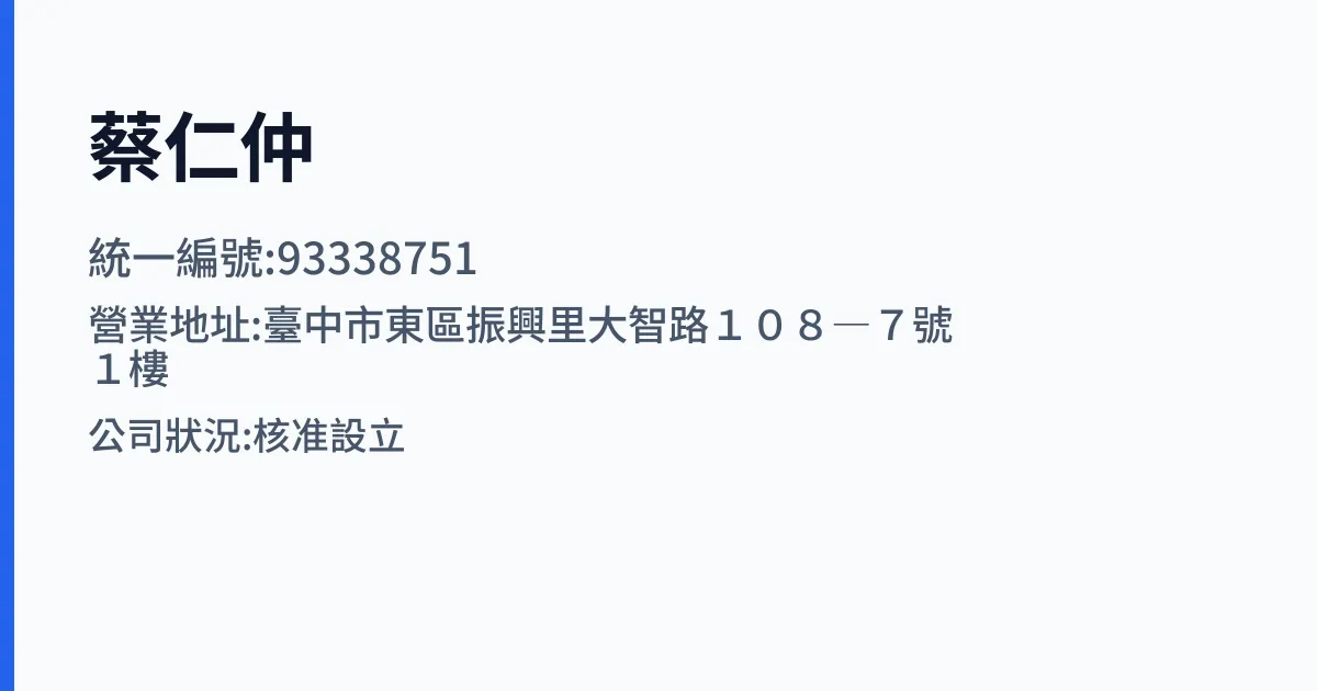 蔡仁仲 - 統編 93338751(臺中市) 公司登記資料與營業項目詳細圖表