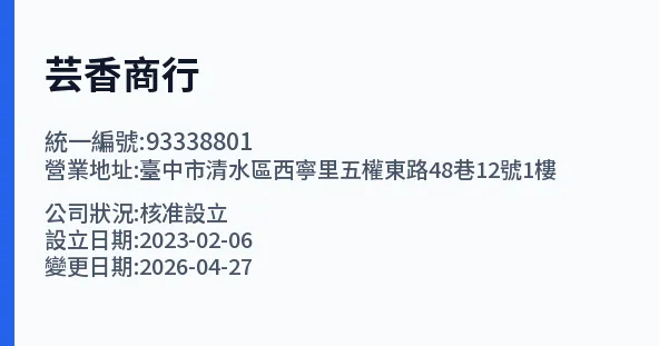 芸香商行的照片-統編 93338801(臺中市) 公司登記資料與營業項目詳細圖表