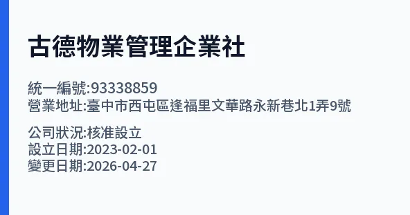 古德物業管理企業社的照片-統編 93338859(臺中市) 公司登記資料與營業項目詳細圖表