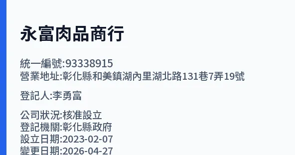 永富肉品商行的照片-統編 93338915(彰化縣) 公司登記資料與營業項目詳細圖表