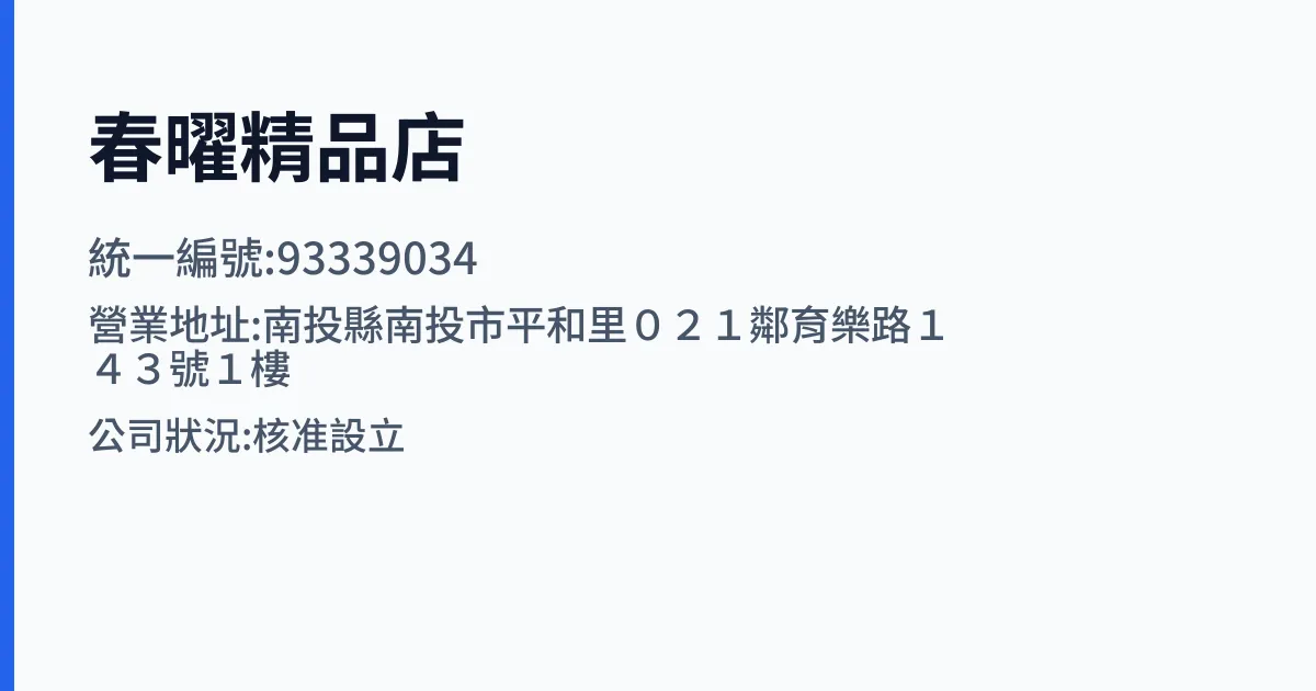 春曜精品店 - 統編 93339034(南投縣) 公司登記資料與營業項目詳細圖表