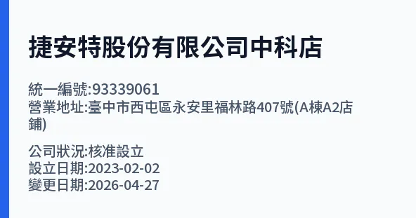 捷安特股份有限公司中科店的照片-統編 93339061(臺中市) 公司登記資料與營業項目詳細圖表