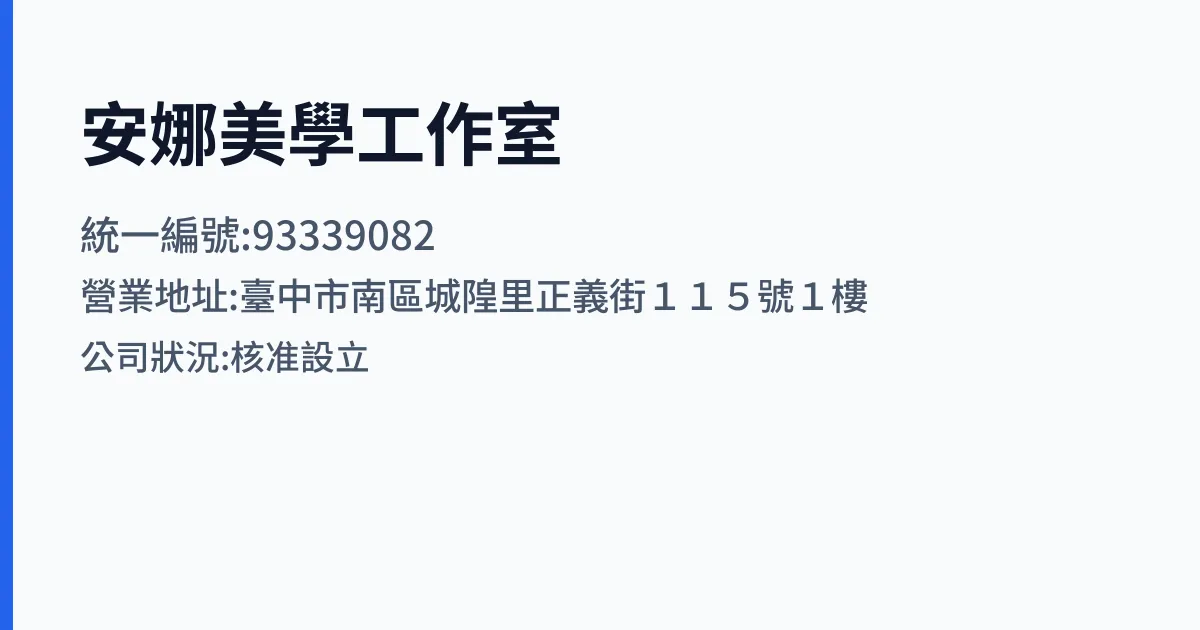 安娜美學工作室 - 統編 93339082(臺中市) 公司登記資料與營業項目詳細圖表