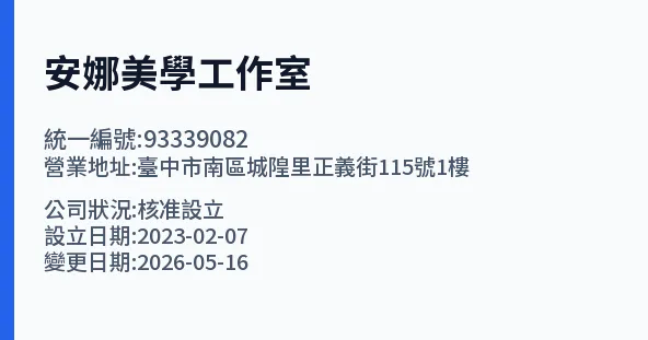 安娜美學工作室的照片-統編 93339082(臺中市) 公司登記資料與營業項目詳細圖表
