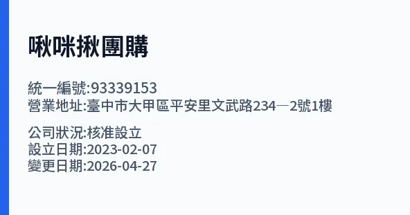 啾咪揪團購的照片-統編 93339153(臺中市) 公司登記資料與營業項目詳細圖表