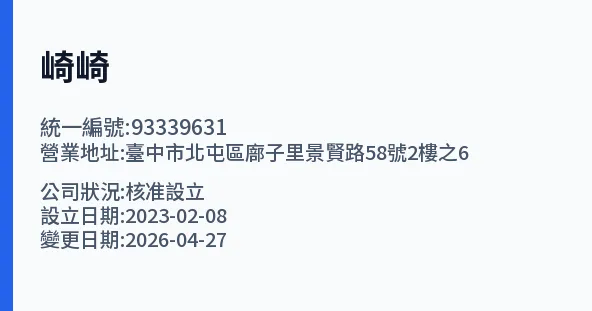 崎崎的照片-統編 93339631(臺中市) 公司登記資料與營業項目詳細圖表