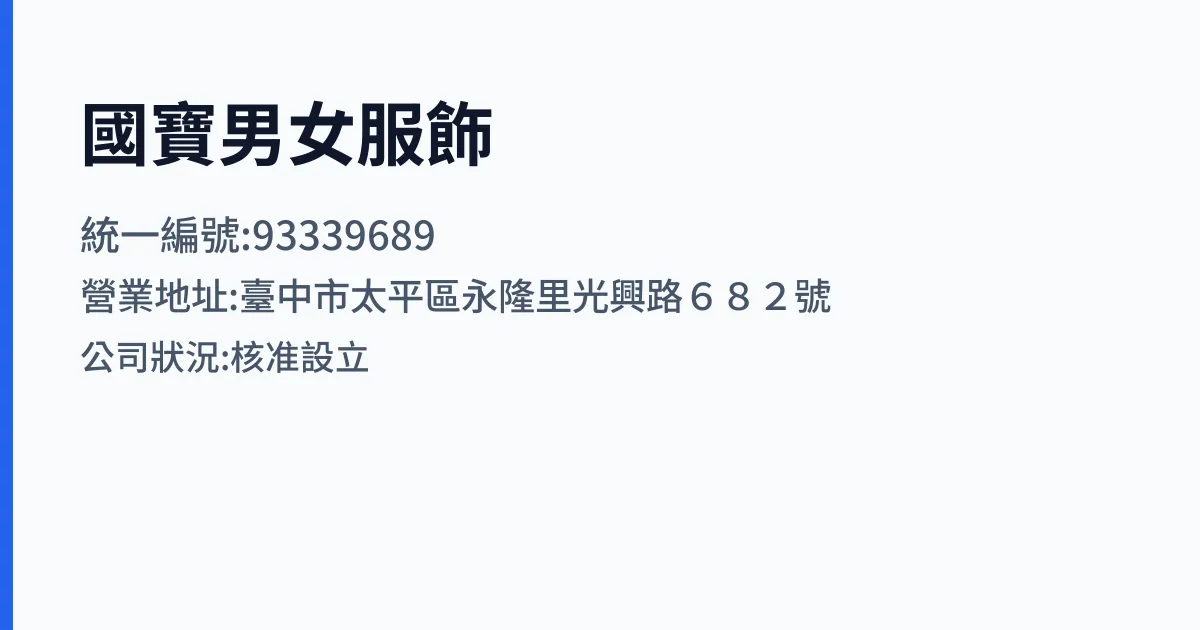 國寶男女服飾 - 統編 93339689(臺中市) 公司登記資料與營業項目詳細圖表