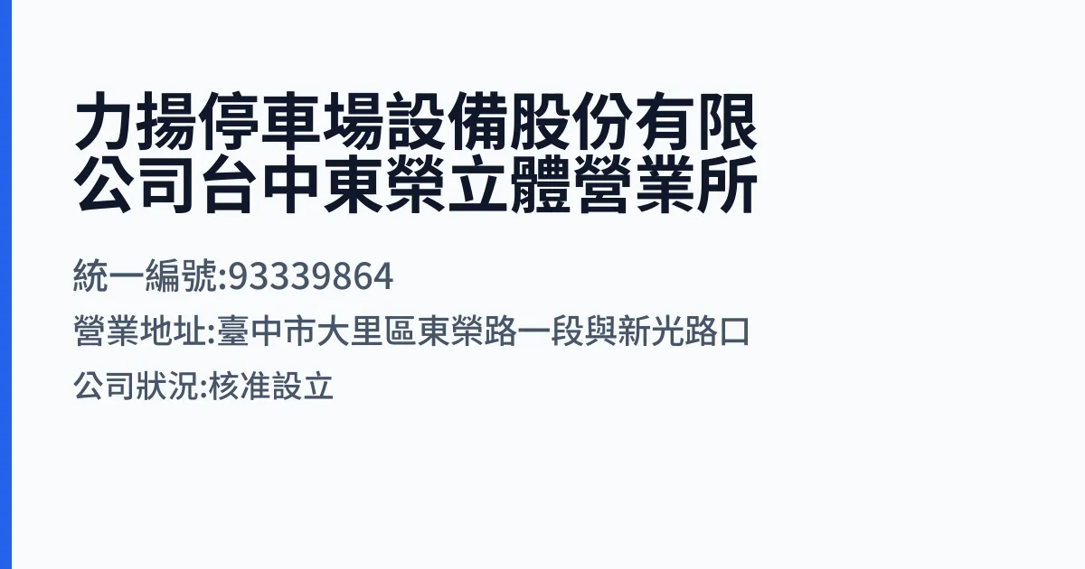 力揚停車場設備股份有限公司台中東榮立體營業所 - 統編 93339864(臺中市) 公司登記資料與營業項目詳細圖表