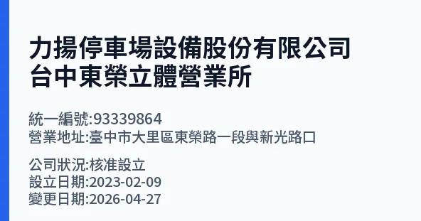 力揚停車場設備股份有限公司台中東榮立體營業所的照片-統編 93339864(臺中市) 公司登記資料與營業項目詳細圖表