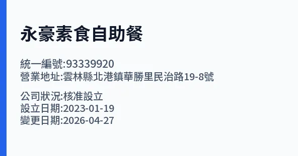 永豪素食自助餐的照片-統編 93339920(雲林縣) 公司登記資料與營業項目詳細圖表