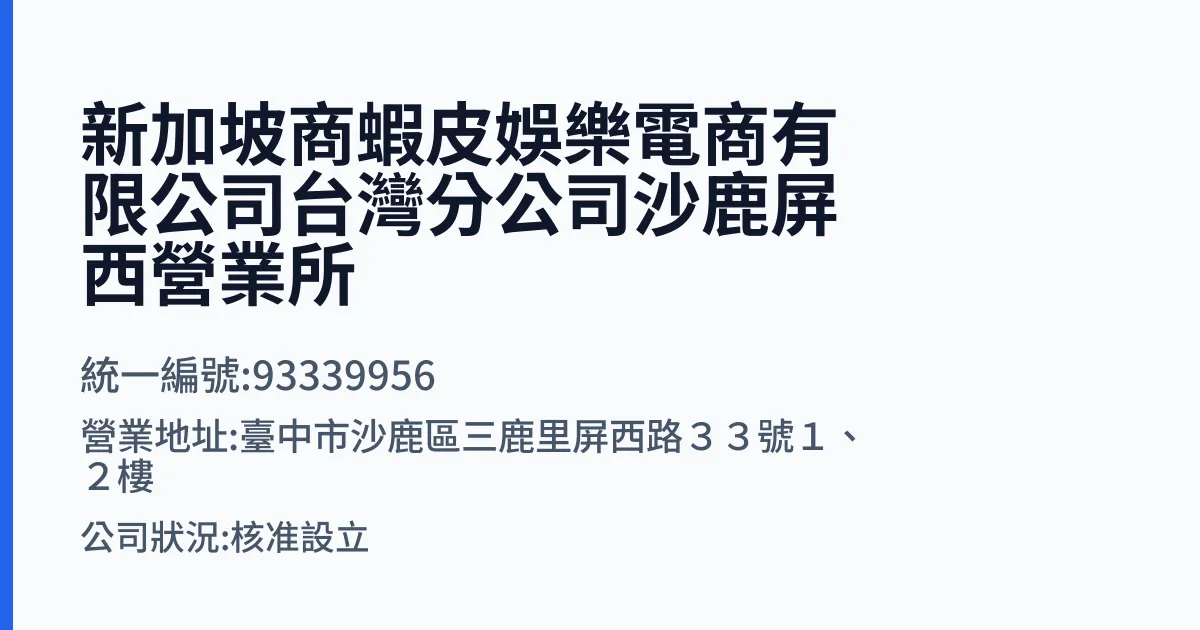 新加坡商蝦皮娛樂電商有限公司台灣分公司沙鹿屏西營業所 - 統編 93339956(臺中市) 公司登記資料與營業項目詳細圖表