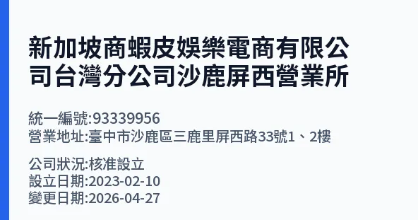 新加坡商蝦皮娛樂電商有限公司台灣分公司沙鹿屏西營業所的照片-統編 93339956(臺中市) 公司登記資料與營業項目詳細圖表