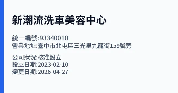 新潮流洗車美容中心的照片-統編 93340010(臺中市) 公司登記資料與營業項目詳細圖表