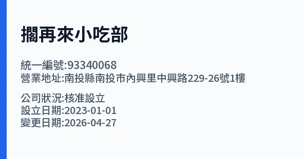 擱再來小吃部的照片-統編 93340068(南投縣) 公司登記資料與營業項目詳細圖表