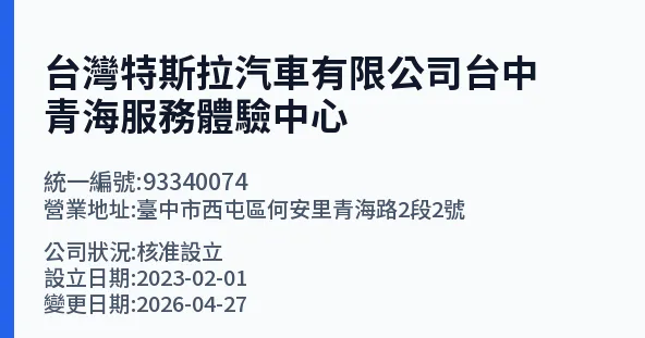 台灣特斯拉汽車有限公司台中青海服務體驗中心的照片-統編 93340074(臺中市) 公司登記資料與營業項目詳細圖表