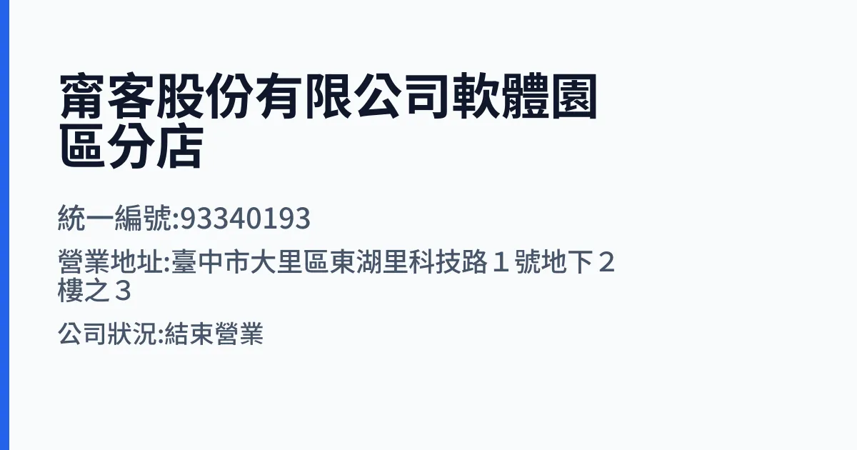 甯客股份有限公司軟體園區分店 - 統編 93340193(臺中市) 公司登記資料與營業項目詳細圖表