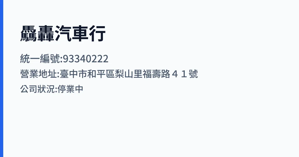 驫轟汽車行 - 統編 93340222(臺中市) 公司登記資料與營業項目詳細圖表