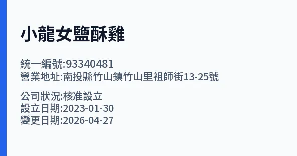小龍女鹽酥雞的照片-統編 93340481(南投縣) 公司登記資料與營業項目詳細圖表